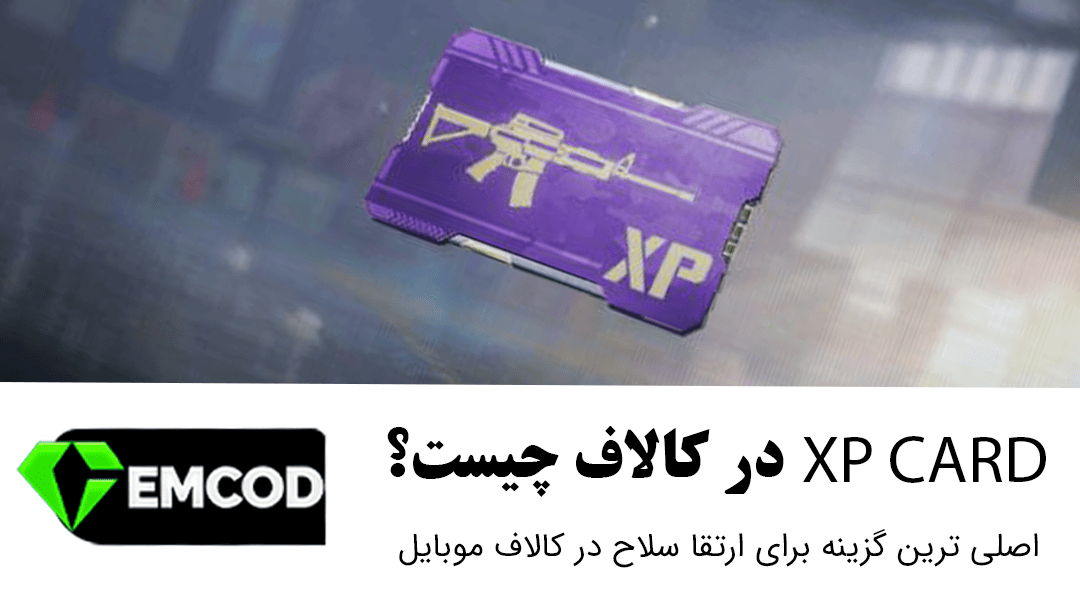 xp card در کالاف موبایل - جم کد